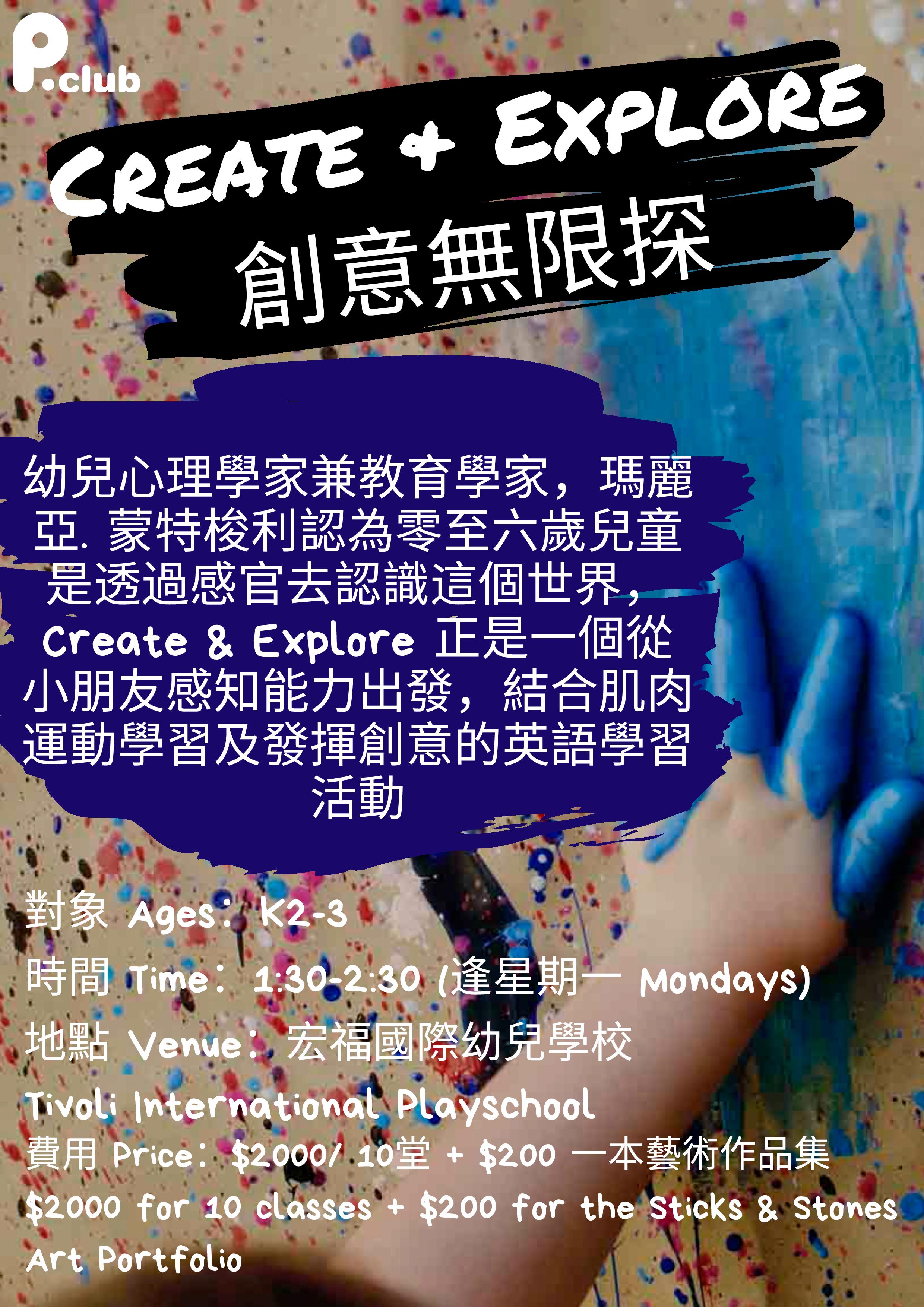 創意無限探 Create & Explore | Tivoli Parents' Club